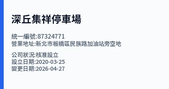 深丘集祥停車場的照片-統編 87324771(新北市) 公司登記資料與營業項目詳細圖表