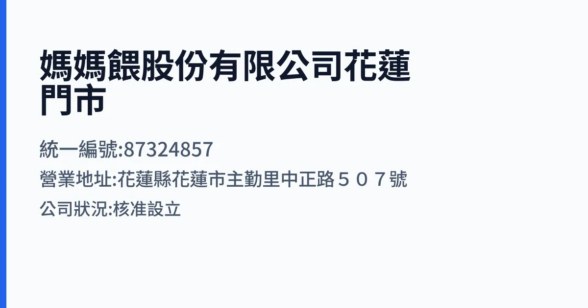 媽媽餵股份有限公司花蓮門市 - 統編 87324857（花蓮縣） 公司登記資料與營業項目詳細圖表
