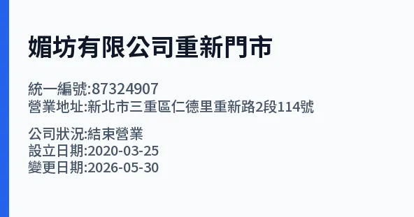 媚坊有限公司重新門市的照片-統編 87324907(新北市) 公司登記資料與營業項目詳細圖表