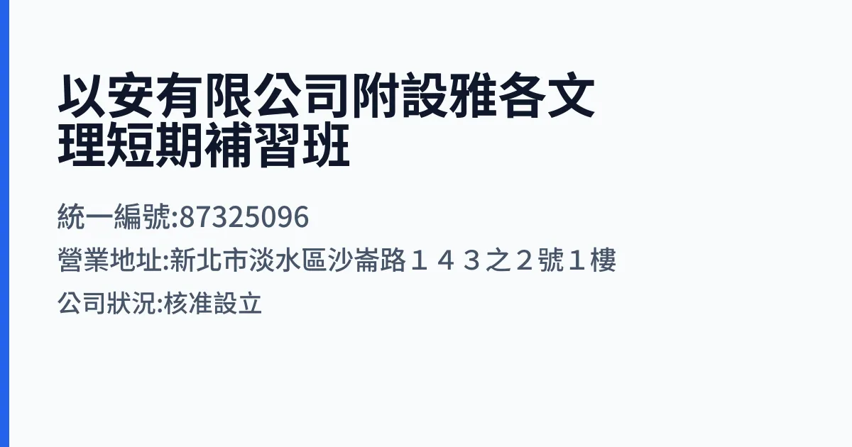 以安有限公司附設雅各文理短期補習班 - 統編 87325096(新北市) 公司登記資料與營業項目詳細圖表
