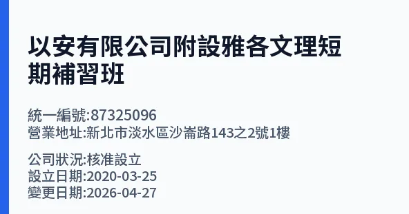 以安有限公司附設雅各文理短期補習班的照片-統編 87325096(新北市) 公司登記資料與營業項目詳細圖表
