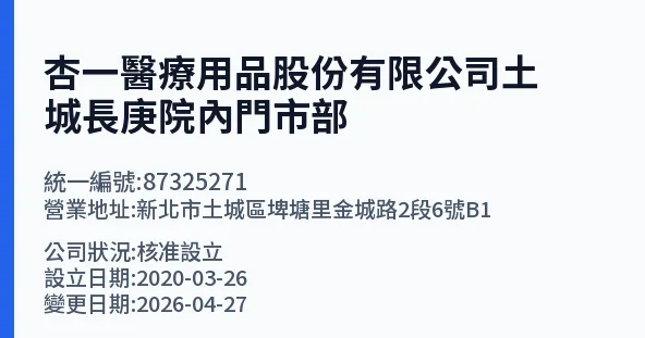 杏一醫療用品股份有限公司土城長庚院內門市部的照片-統編 87325271(新北市) 公司登記資料與營業項目詳細圖表