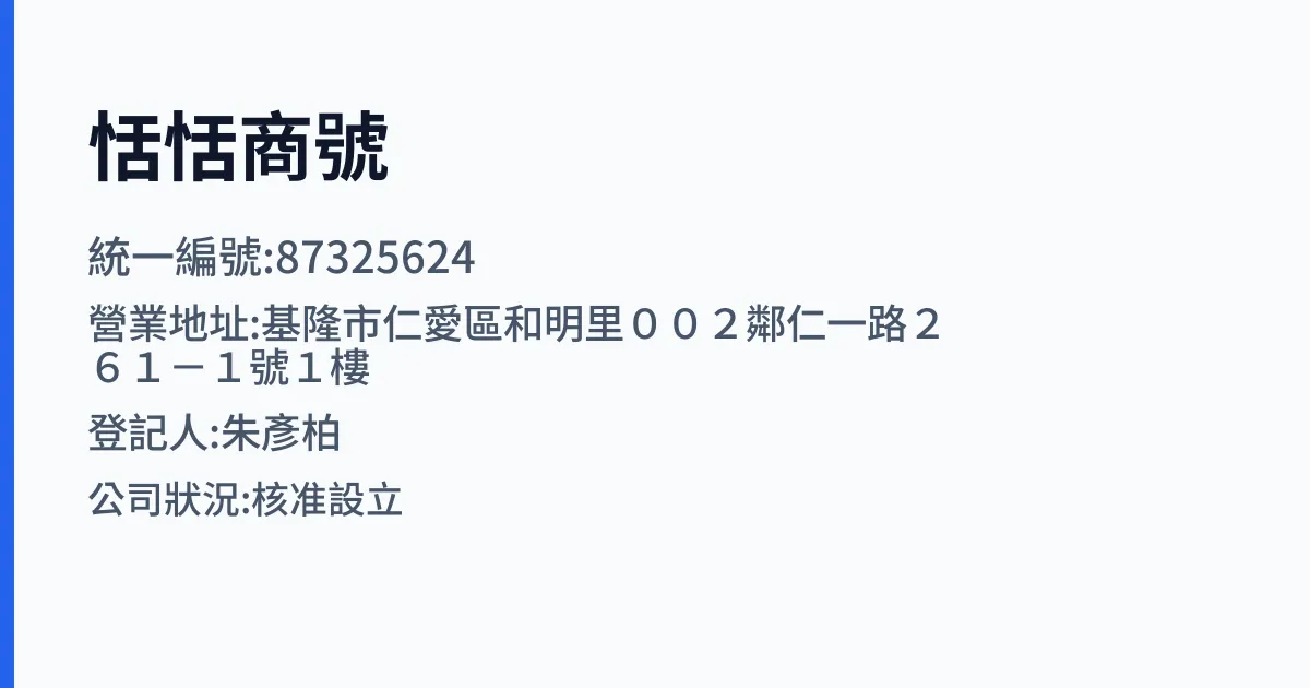 恬恬商號 - 統編 87325624(基隆市) 公司登記資料與營業項目詳細圖表