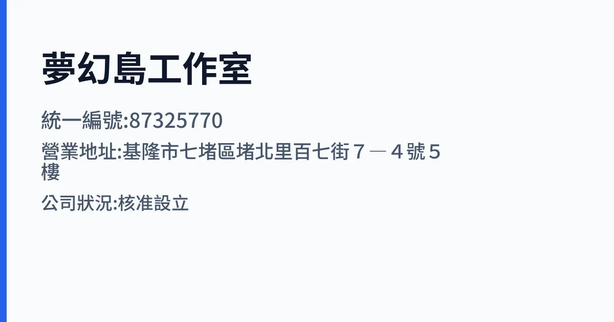 夢幻島工作室 - 統編 87325770(基隆市) 公司登記資料與營業項目詳細圖表