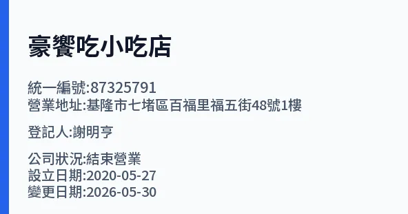 豪饗吃小吃店的照片-統編 87325791(基隆市) 公司登記資料與營業項目詳細圖表