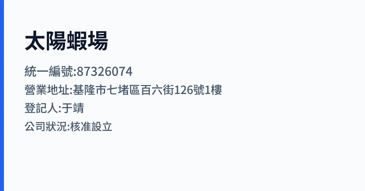 太陽蝦場 - 統編 87326074（基隆市） 公司登記資料與營業項目詳細圖表