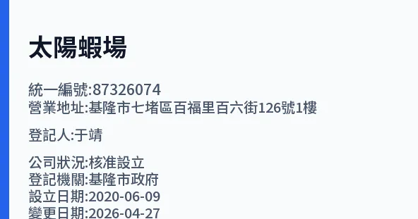 太陽蝦場的照片-統編 87326074(基隆市) 公司登記資料與營業項目詳細圖表