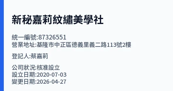 新秘嘉莉紋繡美學社的照片-統編 87326551(基隆市) 公司登記資料與營業項目詳細圖表