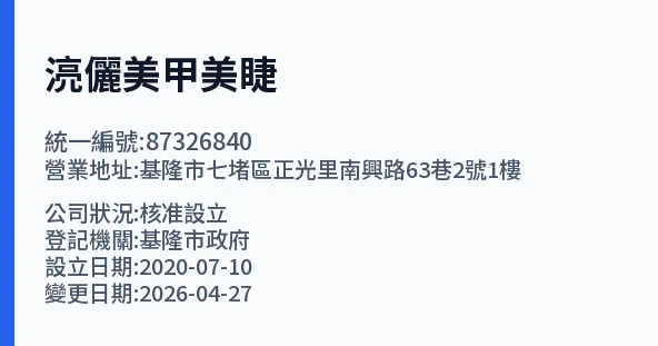 湸儷美甲美睫的照片-統編 87326840(基隆市) 公司登記資料與營業項目詳細圖表