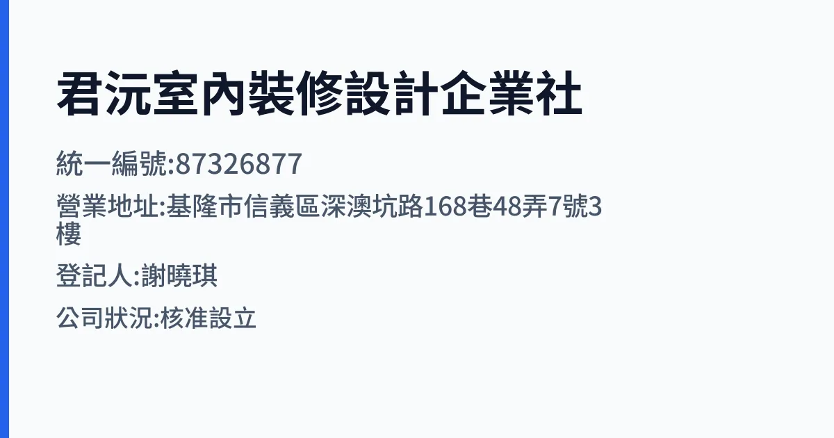 君沅室內裝修設計企業社 - 統編 87326877(基隆市) 公司登記資料與營業項目詳細圖表