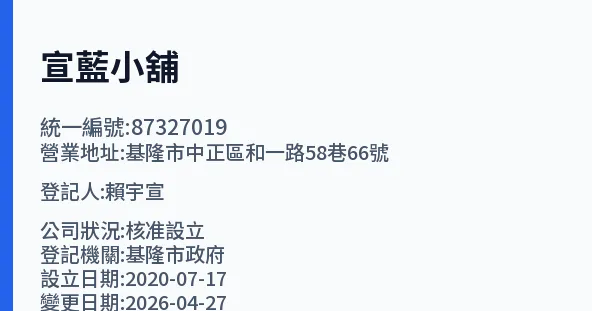 宣藍小舖的照片-統編 87327019(基隆市) 公司登記資料與營業項目詳細圖表