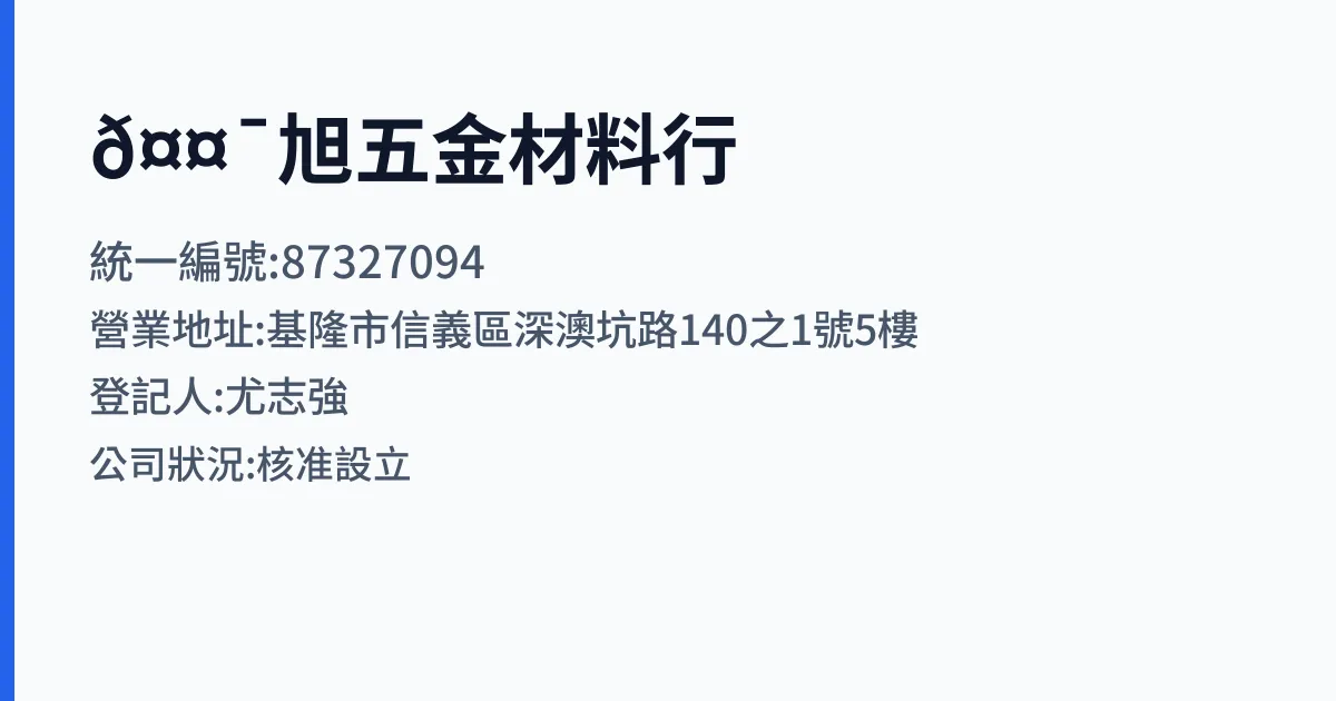 𤤯旭五金材料行 - 統編 87327094(基隆市) 公司登記資料與營業項目詳細圖表