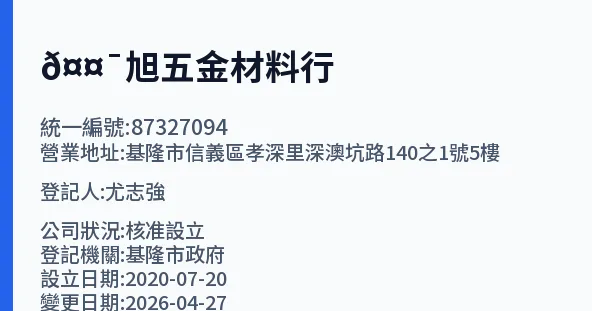 𤤯旭五金材料行的照片-統編 87327094(基隆市) 公司登記資料與營業項目詳細圖表