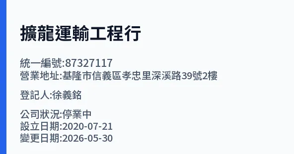 擴龍運輸工程行的照片-統編 87327117(基隆市) 公司登記資料與營業項目詳細圖表