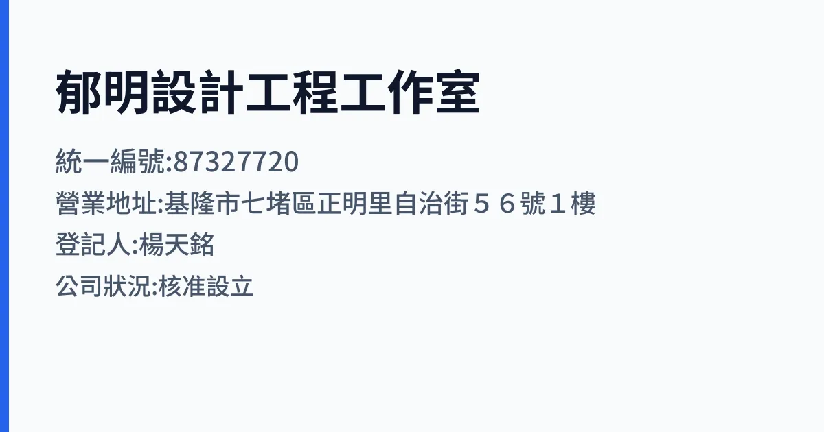 郁明設計工程工作室 - 統編 87327720(基隆市) 公司登記資料與營業項目詳細圖表