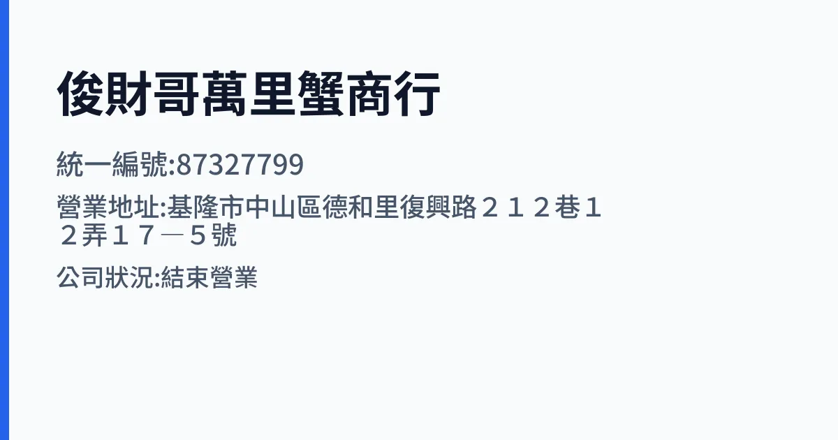 俊財哥萬里蟹商行 - 統編 87327799(基隆市) 公司登記資料與營業項目詳細圖表