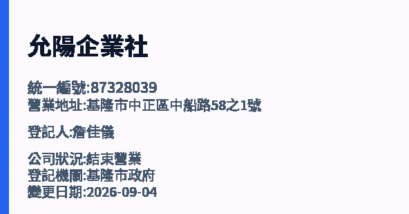 允陽企業社的照片-統編 87328039(基隆市) 公司登記資料與營業項目詳細圖表