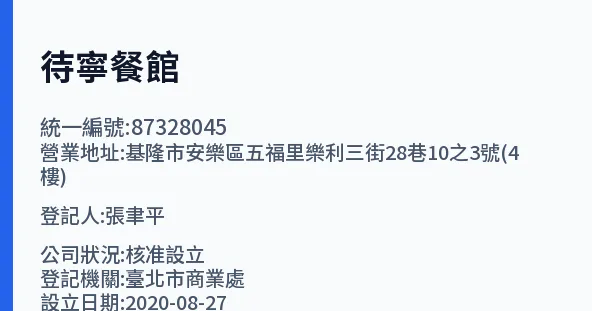 待寧餐館的照片-統編 87328045(基隆市) 公司登記資料與營業項目詳細圖表