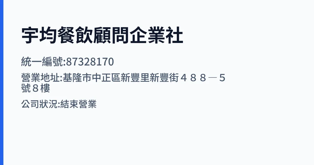 宇均餐飲顧問企業社 - 統編 87328170(基隆市) 公司登記資料與營業項目詳細圖表
