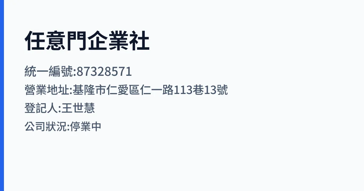任意門企業社 - 統編 87328571(基隆市) 公司登記資料與營業項目詳細圖表