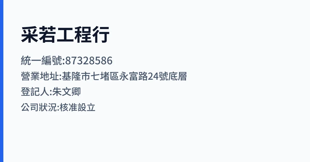 采若工程行 - 統編 87328586(基隆市) 公司登記資料與營業項目詳細圖表