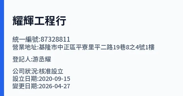 耀輝工程行的照片-統編 87328811(基隆市) 公司登記資料與營業項目詳細圖表