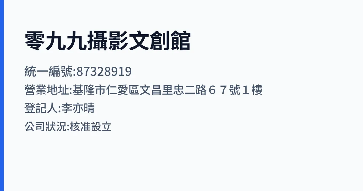 零九九攝影文創館 - 統編 87328919(基隆市) 公司登記資料與營業項目詳細圖表