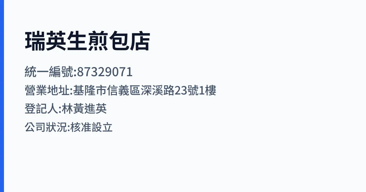 瑞英生煎包店 - 統編 87329071(基隆市) 公司登記資料與營業項目詳細圖表