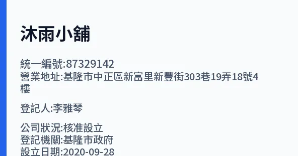 沐雨小舖的照片-統編 87329142(基隆市) 公司登記資料與營業項目詳細圖表