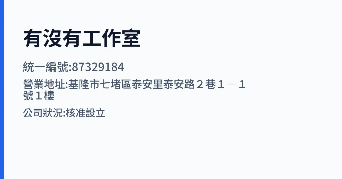 有沒有工作室 - 統編 87329184(基隆市) 公司登記資料與營業項目詳細圖表