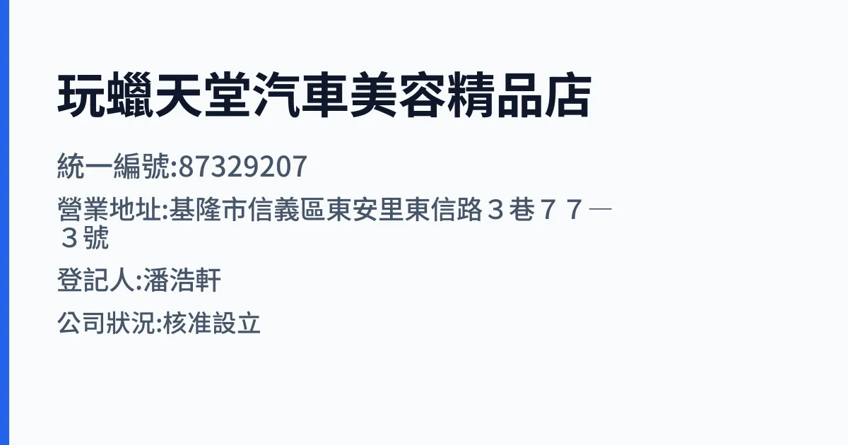 玩蠟天堂汽車美容精品店 - 統編 87329207(基隆市) 公司登記資料與營業項目詳細圖表