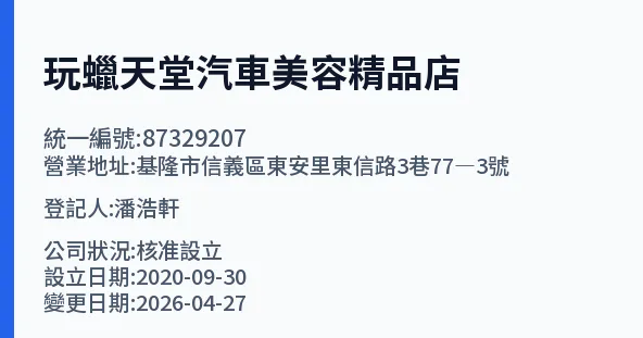 玩蠟天堂汽車美容精品店的照片-統編 87329207(基隆市) 公司登記資料與營業項目詳細圖表