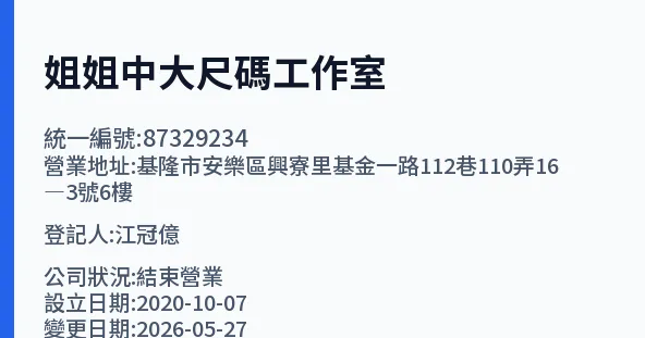 姐姐中大尺碼工作室的照片-統編 87329234(基隆市) 公司登記資料與營業項目詳細圖表