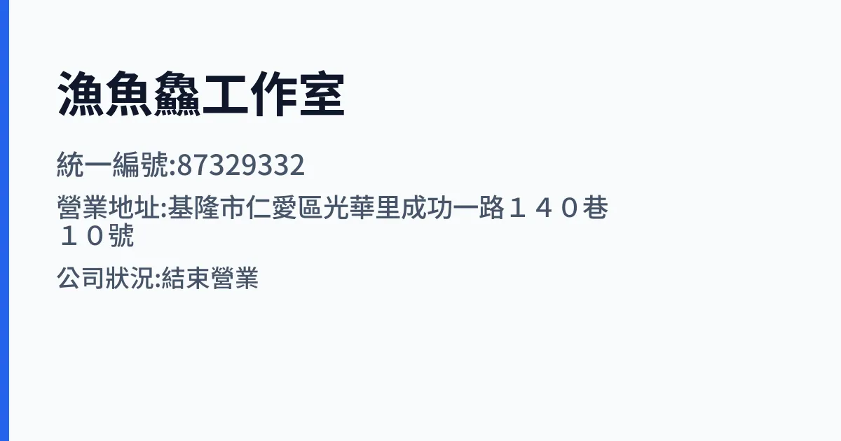 漁魚鱻工作室 - 統編 87329332(基隆市) 公司登記資料與營業項目詳細圖表