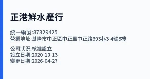 正港鮮水產行的照片-統編 87329425(基隆市) 公司登記資料與營業項目詳細圖表
