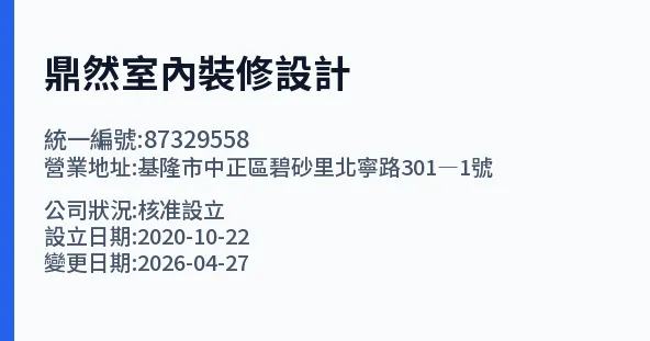 鼎然室內裝修設計的照片-統編 87329558(基隆市) 公司登記資料與營業項目詳細圖表