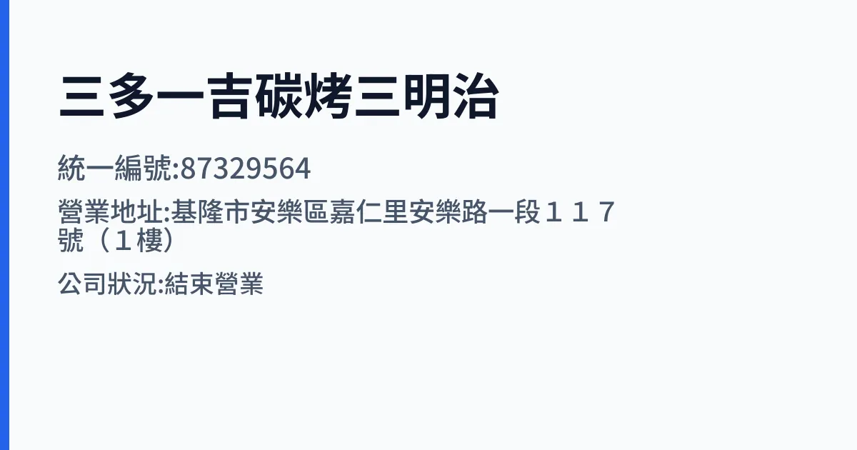 三多一吉碳烤三明治 - 統編 87329564(基隆市) 公司登記資料與營業項目詳細圖表