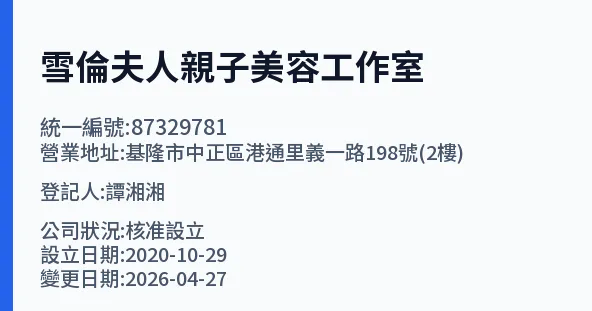 雪倫夫人親子美容工作室的照片-統編 87329781(基隆市) 公司登記資料與營業項目詳細圖表