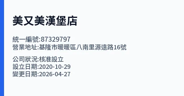美又美漢堡店的照片-統編 87329797(基隆市) 公司登記資料與營業項目詳細圖表
