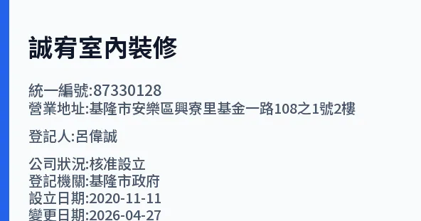 誠宥室內裝修的照片-統編 87330128(基隆市) 公司登記資料與營業項目詳細圖表