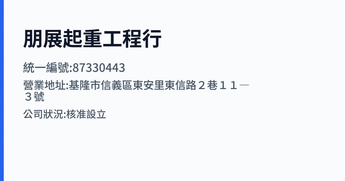 朋展起重工程行 - 統編 87330443(基隆市) 公司登記資料與營業項目詳細圖表