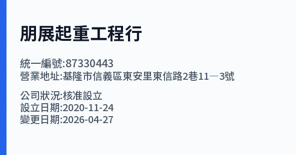 朋展起重工程行的照片-統編 87330443(基隆市) 公司登記資料與營業項目詳細圖表