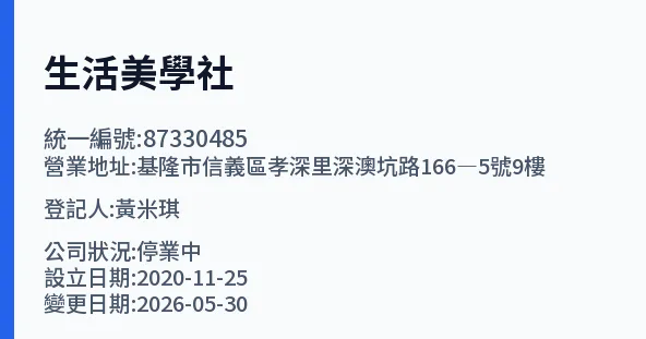 生活美學社的照片-統編 87330485(基隆市) 公司登記資料與營業項目詳細圖表