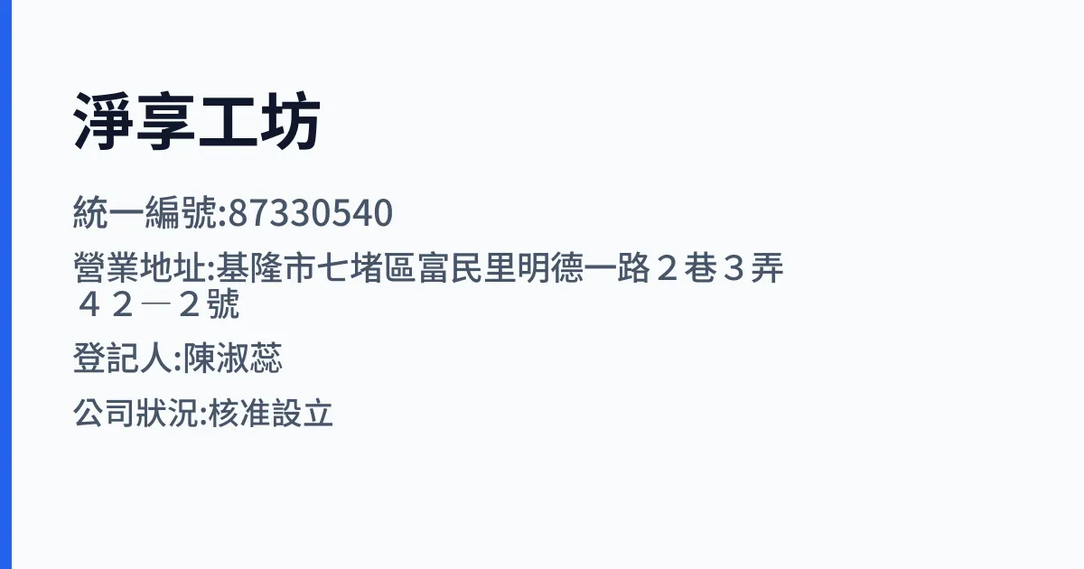 淨享工坊 - 統編 87330540(基隆市) 公司登記資料與營業項目詳細圖表