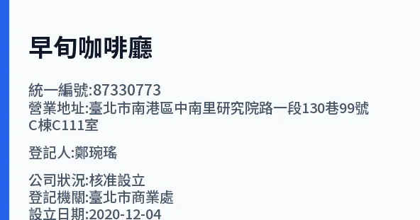 早旬咖啡廳的照片-統編 87330773(臺北市) 公司登記資料與營業項目詳細圖表
