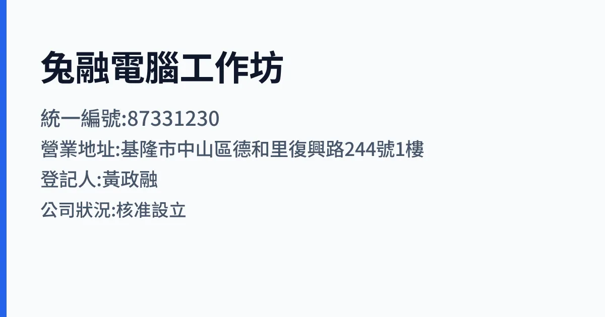兔融電腦工作坊 - 統編 87331230(基隆市) 公司登記資料與營業項目詳細圖表