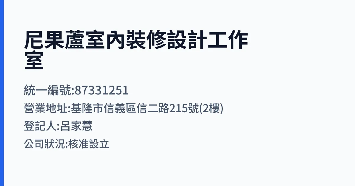 尼果蘆室內裝修設計工作室 - 統編 87331251(基隆市) 公司登記資料與營業項目詳細圖表