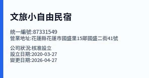 文旅小自由民宿的照片-統編 87331549(花蓮縣) 公司登記資料與營業項目詳細圖表