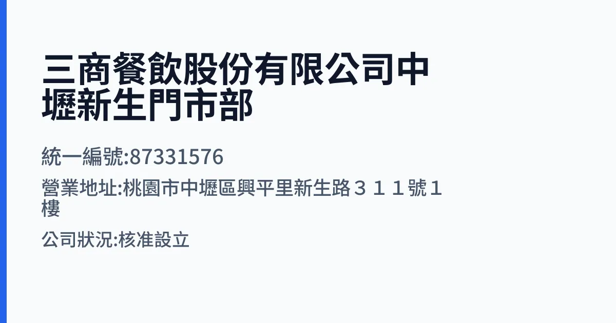 三商餐飲股份有限公司中壢新生門市部 - 統編 87331576(桃園市) 公司登記資料與營業項目詳細圖表