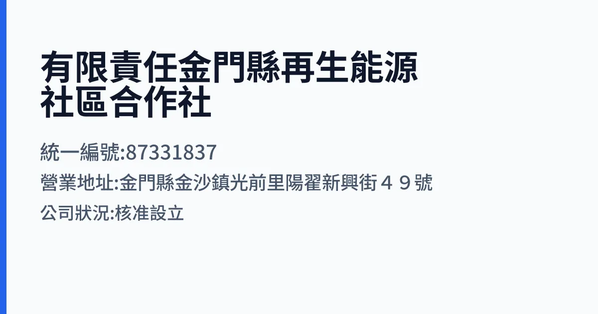 有限責任金門縣再生能源社區合作社 - 統編 87331837(金門縣) 公司登記資料與營業項目詳細圖表